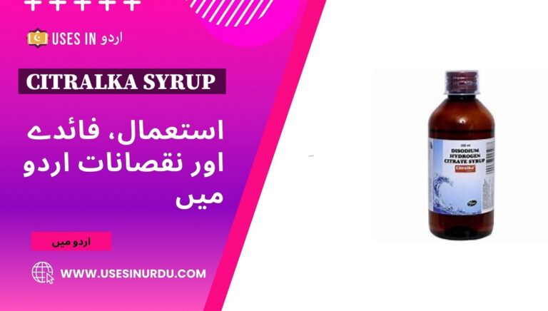 Citralka Syrup: استعمال اور سائیڈ ایفیکٹس – Uses in Urdu
