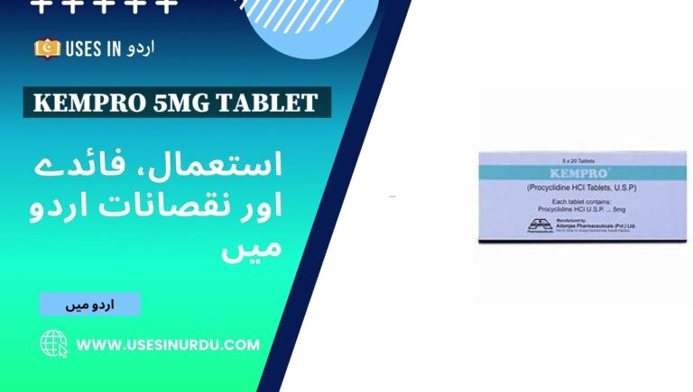 Kempro 5mg Tablet کیا ہے اور اس کے استعمال اور سائیڈ ایفیکٹس – Uses in Urdu