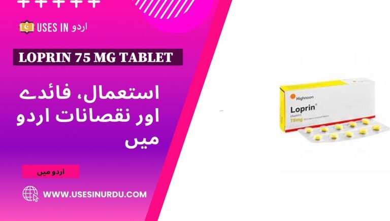 Loprin 75 Mg Tablet استعمال اور سائیڈ ایفیکٹس – Uses in Urdu