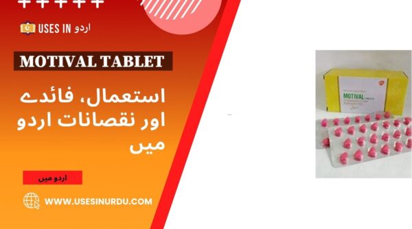 Motival Tablet کیا ہے اور کیوں استعمال کیا جاتا ہے – استعمال اور سائیڈ ...