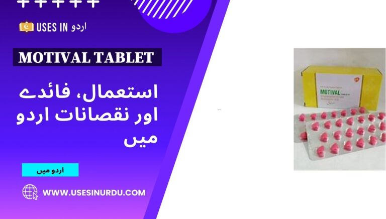 Motival Tablet کیا ہے اور اس کے استعمال اور سائیڈ ایفیکٹس – Uses in Urdu