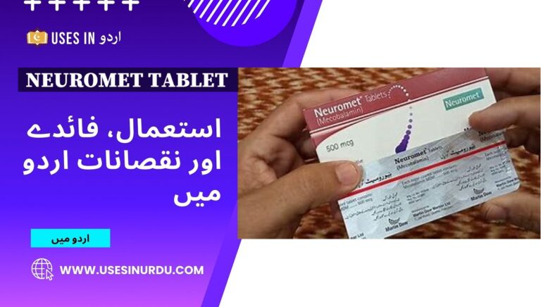 Neuromet Tablet کیا ہے اور اس کے استعمال اور سائیڈ ایفیکٹس – Uses in Urdu