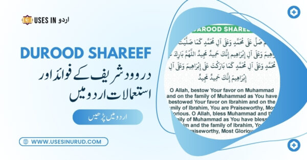 دروود شریف کے فوائد اور استعمالات اردو میں Durood Shareef – Uses in Urdu